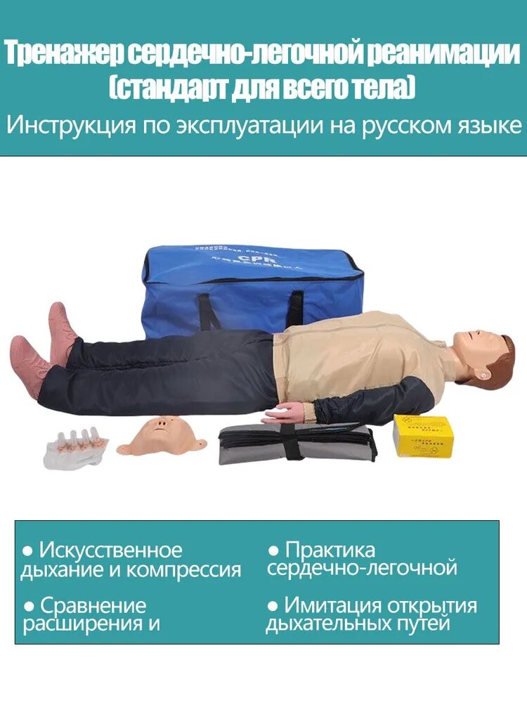 Тренажер сердечно-легочной реанимации (СЛР), манекен для обучения оказанию первой помощи (стандартный комплект для всего тела)инструкция по эксплуатации на русском языке