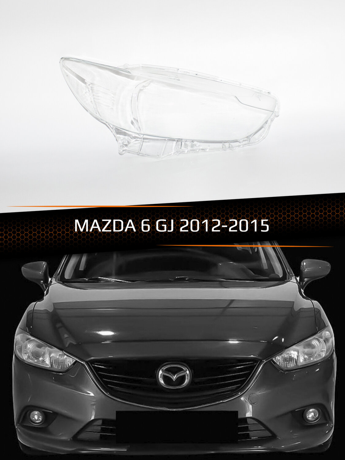 Стекло фары MAZDA 6 GJ (2012-2015) дорестайлинг (правое)