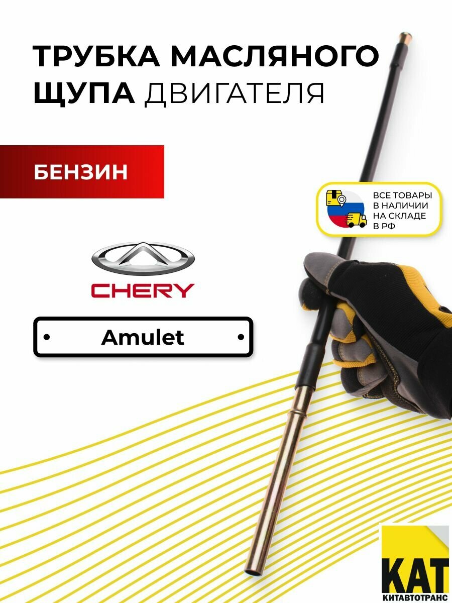 Трубка масляного щупа двигателя Чери Амулет (Chery Amulet)