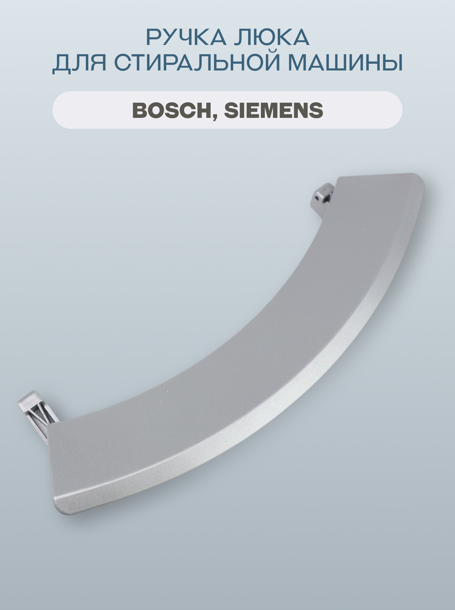 Ручка люка для стиральной машины Bosch, Siemens, цвет серый/751791