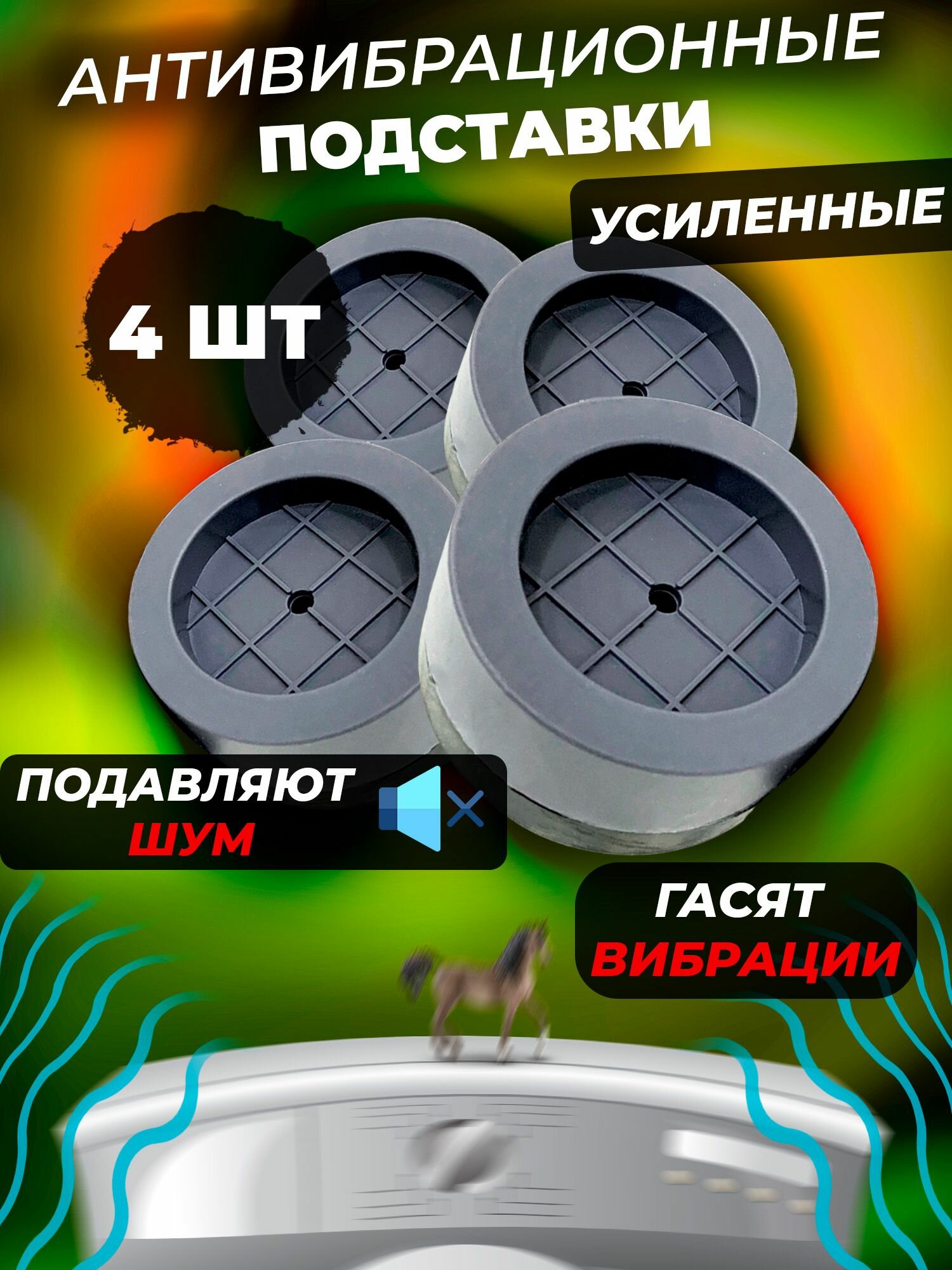Антивибрационные подставки для стиральной машинки / Ножки под холодильник / Виброопоры под бытовую технику, 4 шт в комплекте