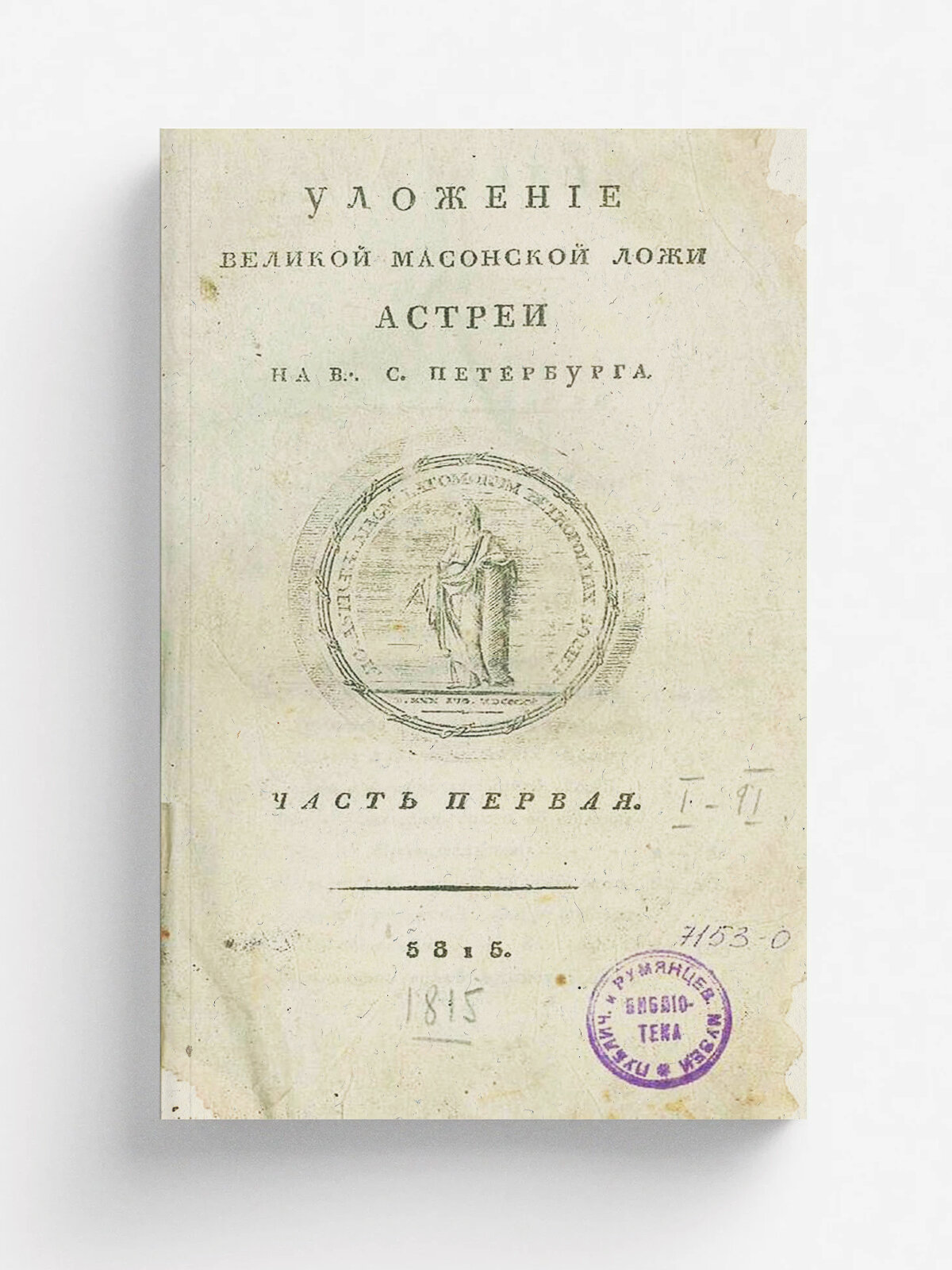 Уложение великой масонской ложи Астреи на В. С. Петербурга