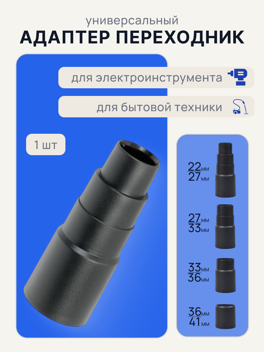 Соединительная муфта/переходник насадка ABC для пылесоса и электроинструмента