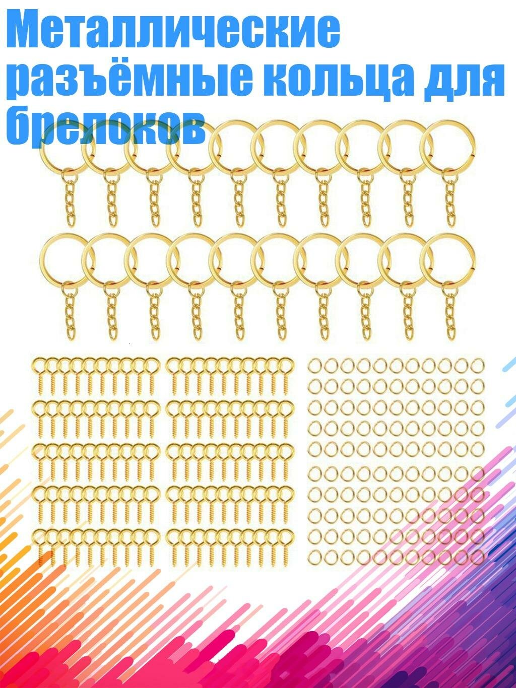 Металлические разъёмные кольца для брелоков, Золото