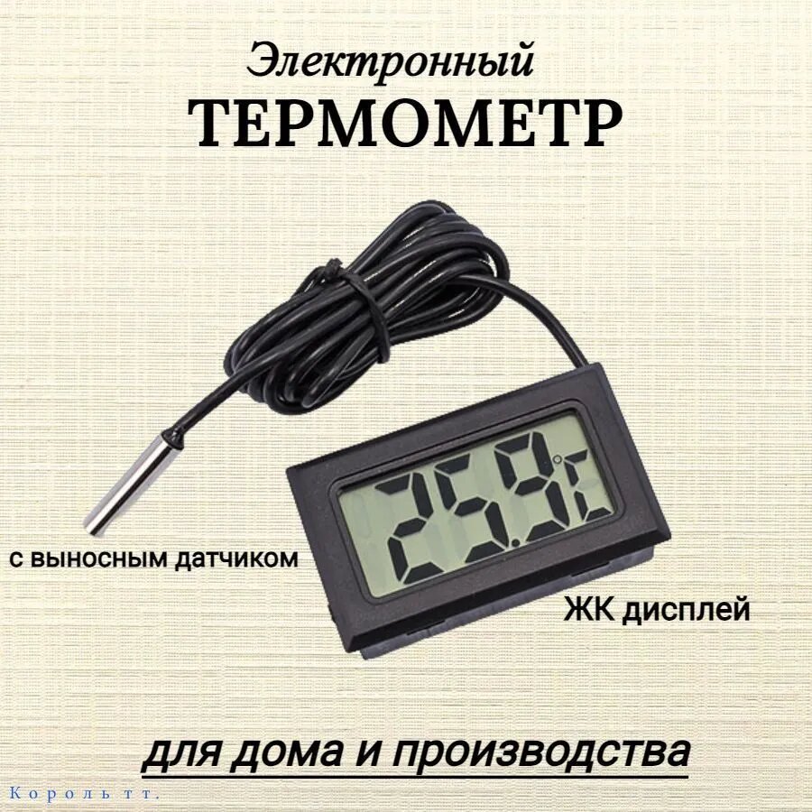 Надежный наружный электронный термометр с дистанционным датчиком.
