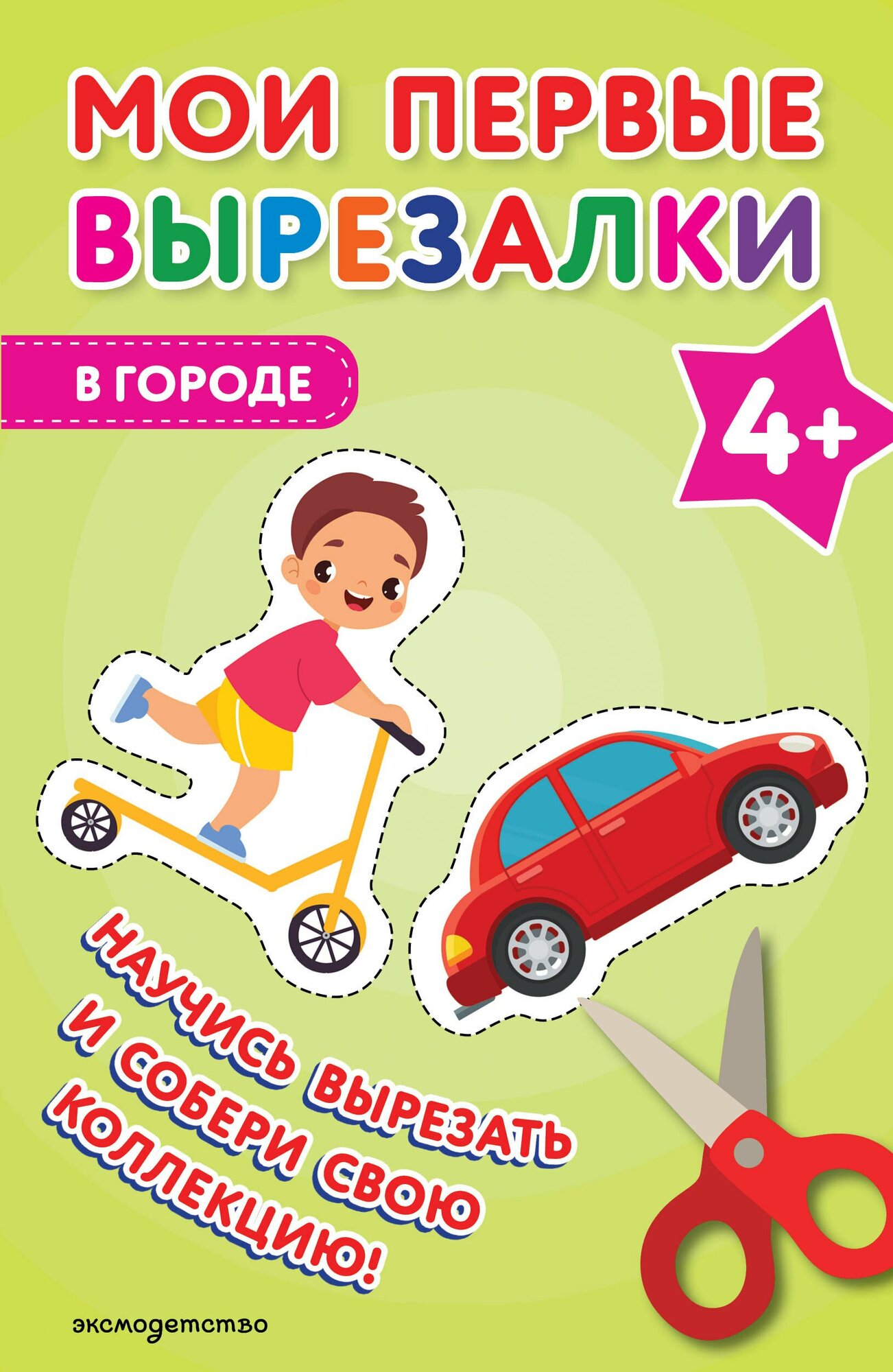 Мои первые вырезалки. В городе 4+