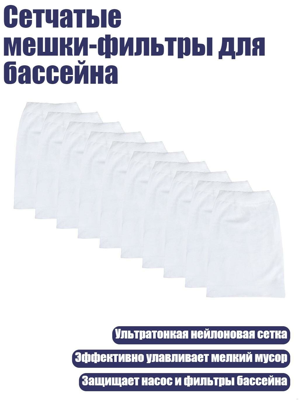 Сетчатые мешки-фильтры для бассейна, 10