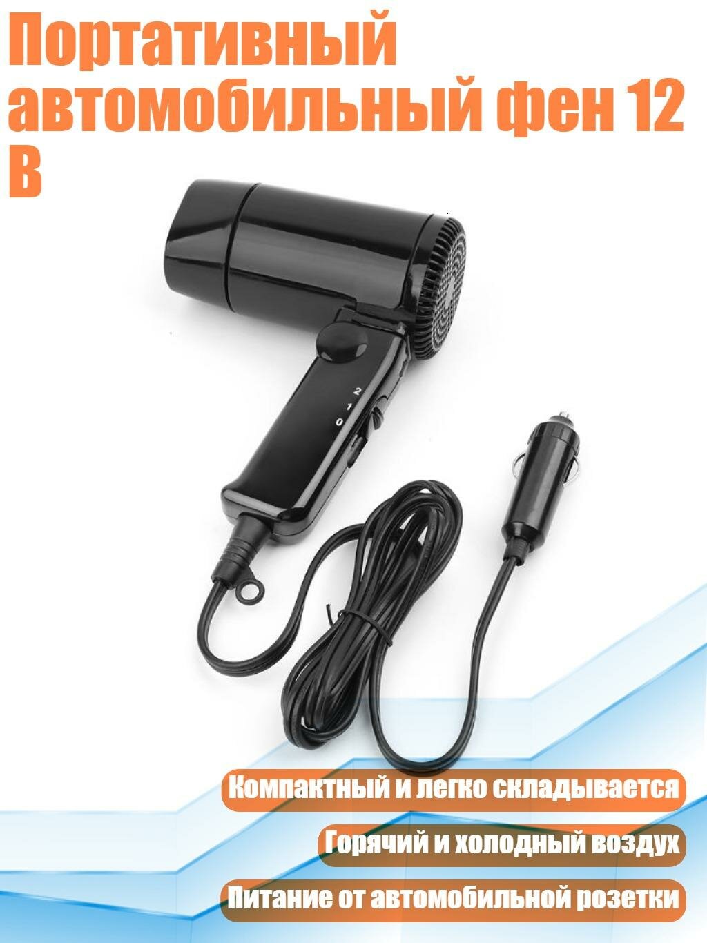 Портативный автомобильный фен 12 В