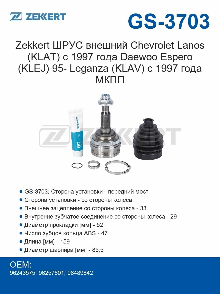 Zekkert ШРУС внешний Chevrolet Lanos (KLAT) с 1997 года Daewoo Espero (KLEJ) 95- Leganza (KLAV) с 1997 года МКПП