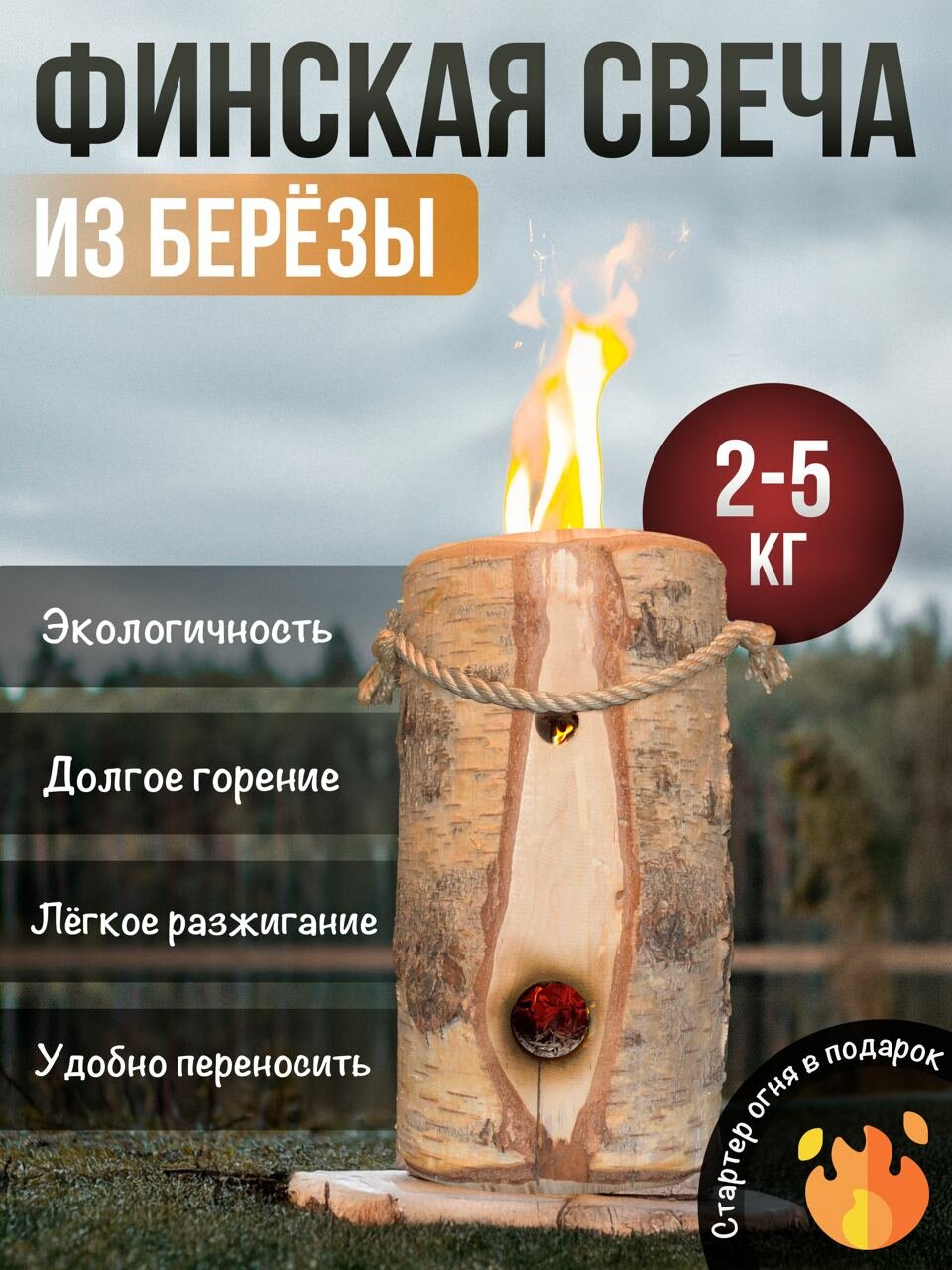 Финская свеча, костровая свеча