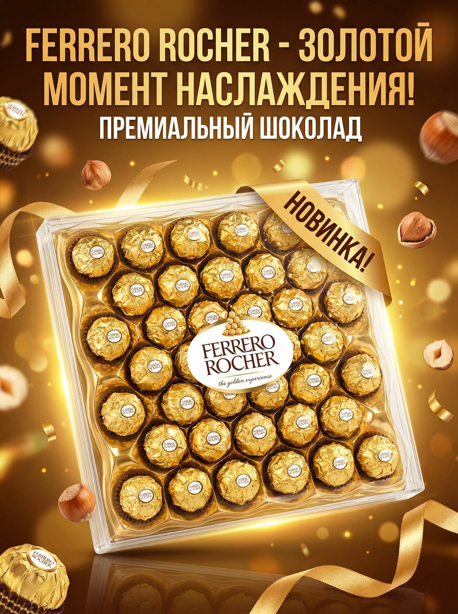 Ферреро Роше "Т - 42" бриллиант 525гр.