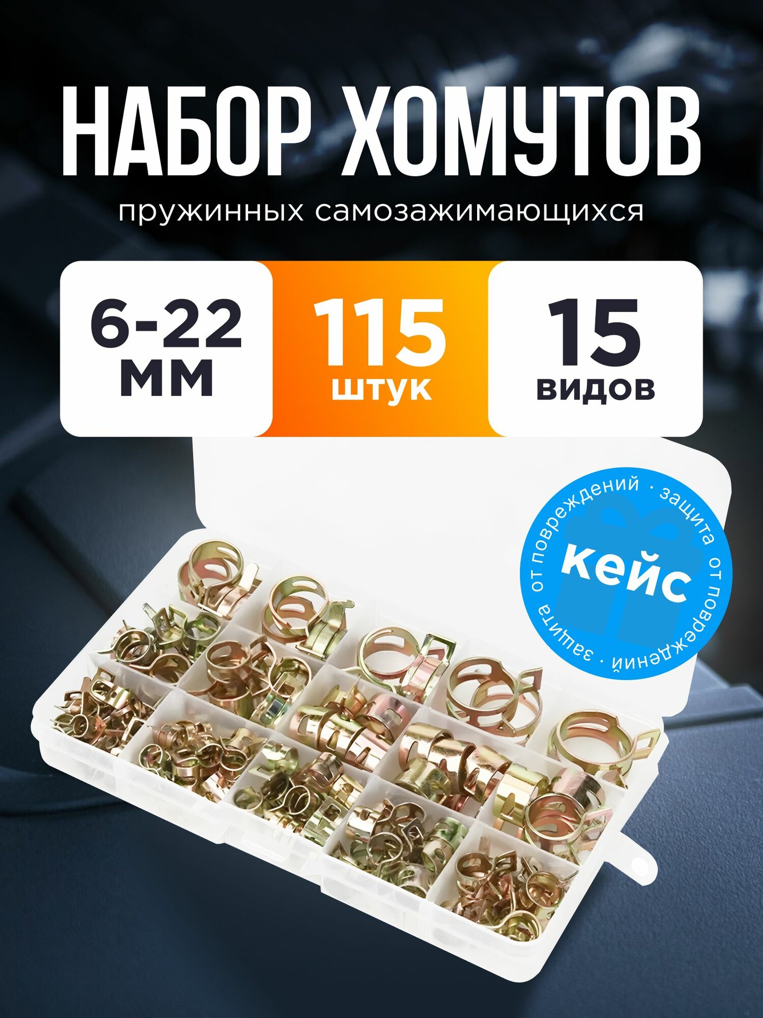 Набор пружинных хомутов самозажимных, автомобильные хомуты 6-22 мм, 115 шт.