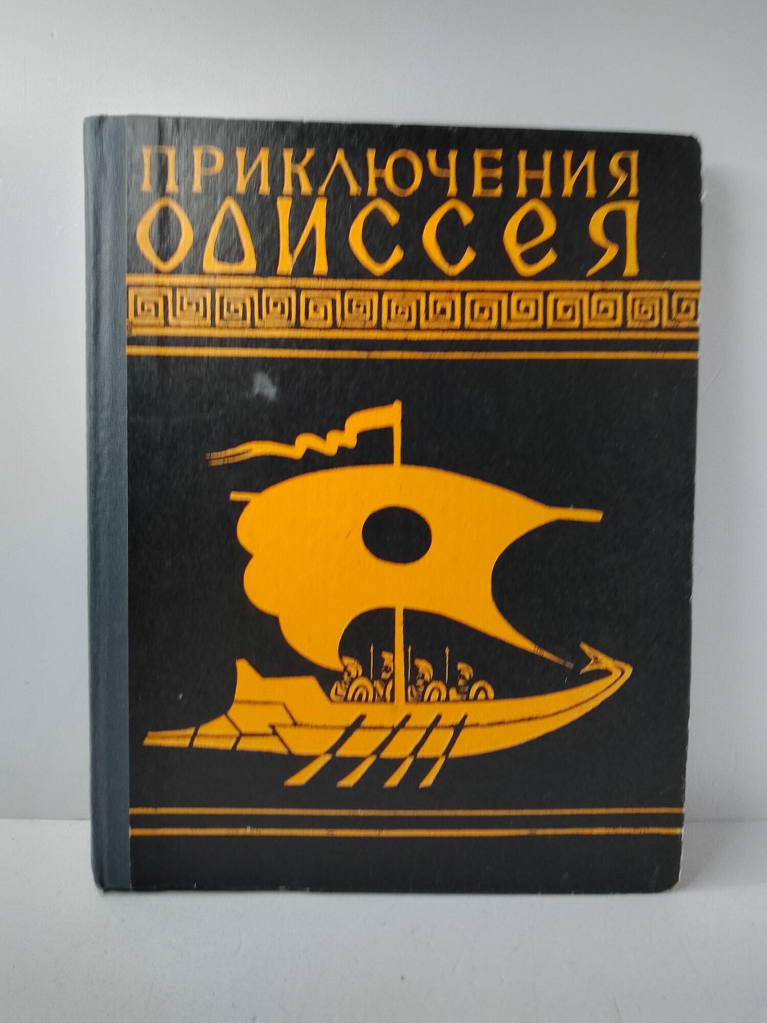 Приключения Одиссея.