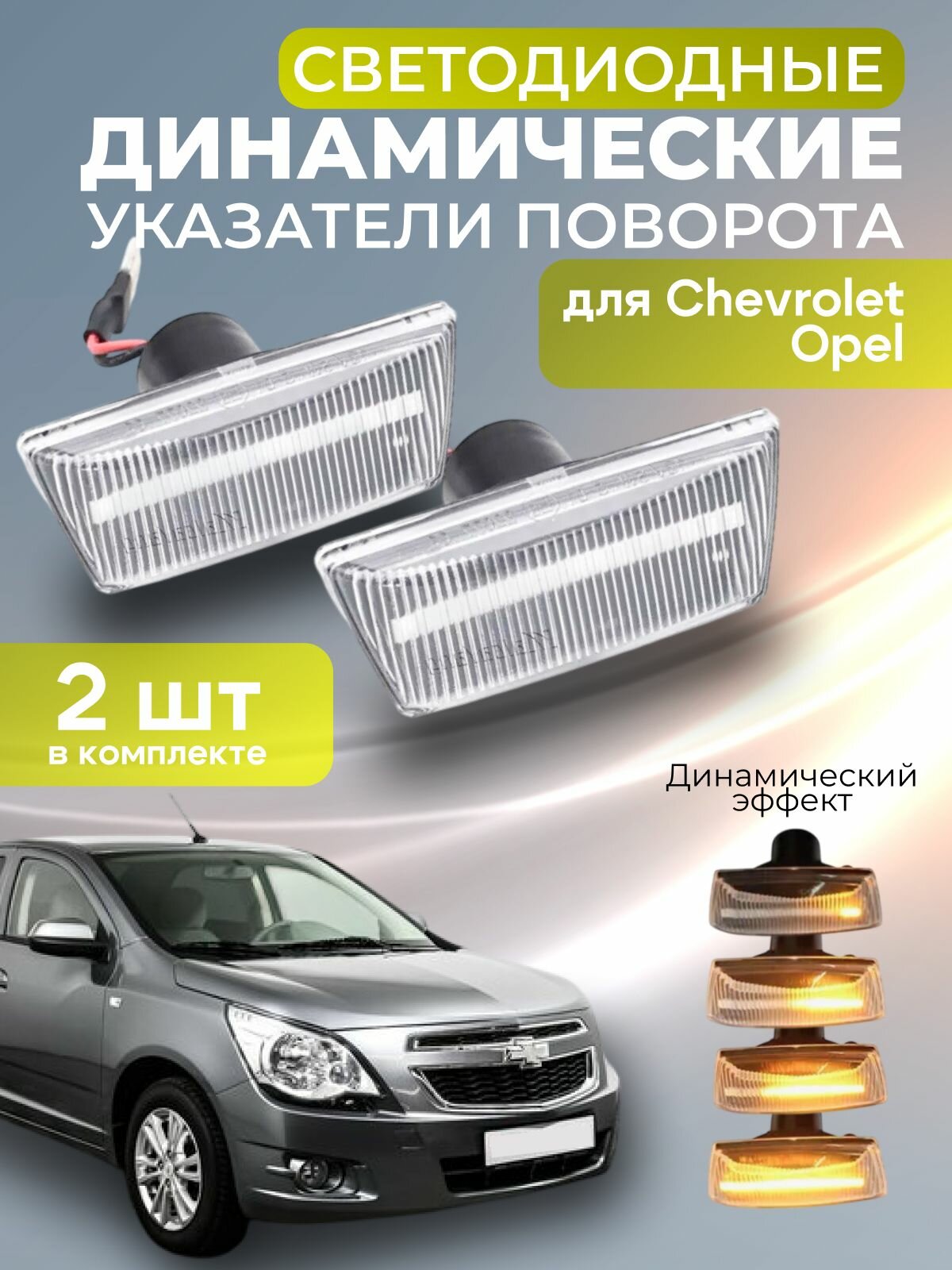 Светодиодные динамические указатели поворота для Шевроле Круз / Авео Т300 /Орландо / Кобальт и Опель Астра Н/ Мерива/ Зафира