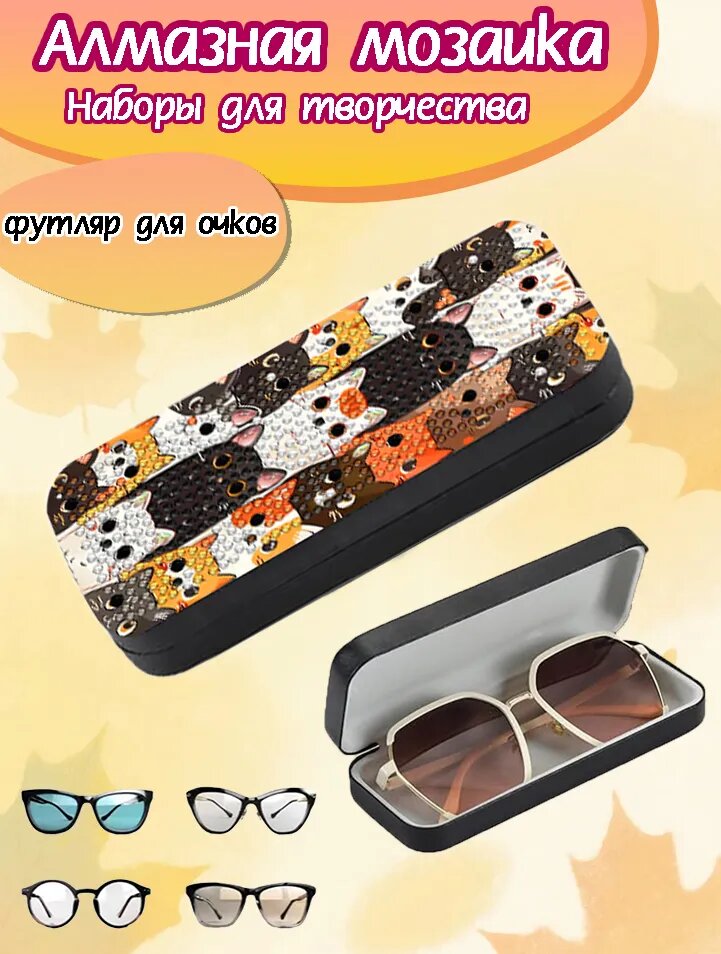 Aлмазная мозаика Футляр дляочков16cm*6.5cm*3cm/котята