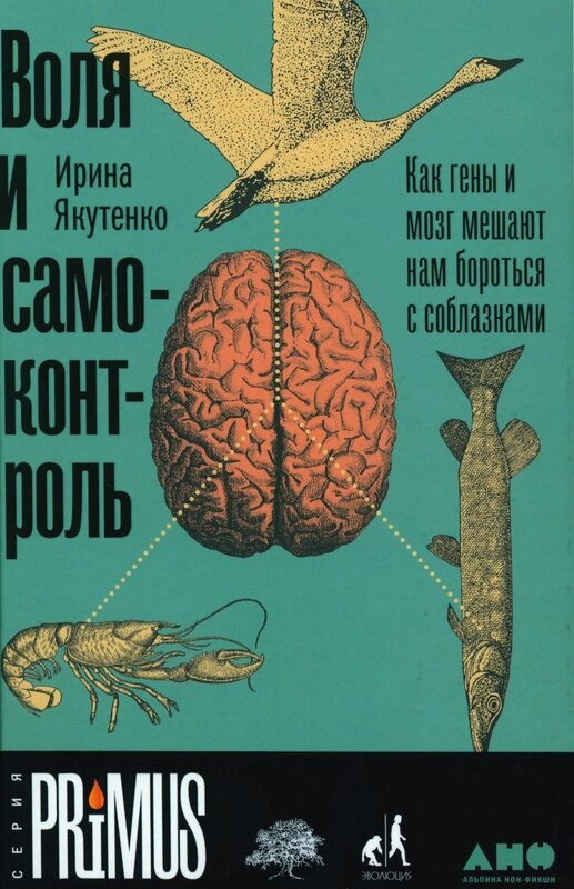 Воля и самоконтроль: Как гены и мозг мешают нам бороться с соблазнами (Якутенко И.)