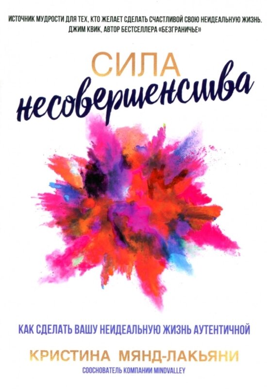 Сила несовершенства: Как сделать вашу неидеальную жизнь аутентичной (Мянд-Лакьяни К.)