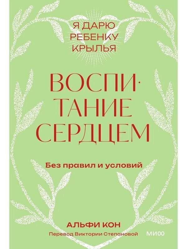Воспитание сердцем. Без правил и условий (Кон А)