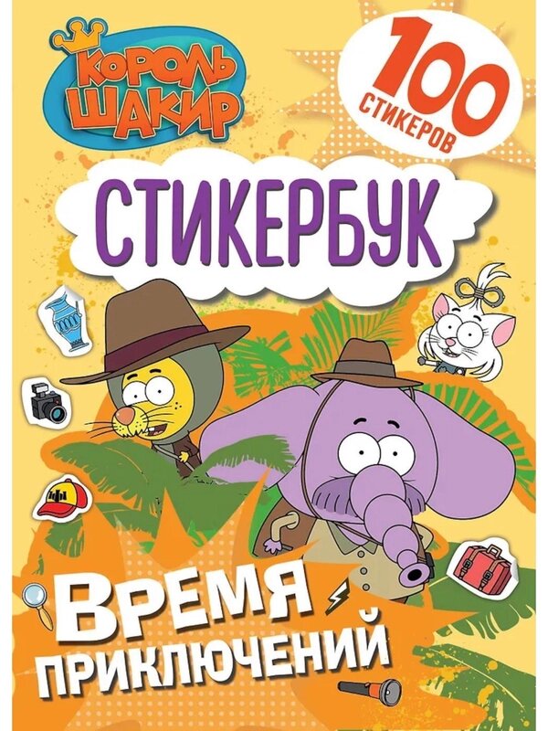 Король Шакир. Стикербук. Время приключений!