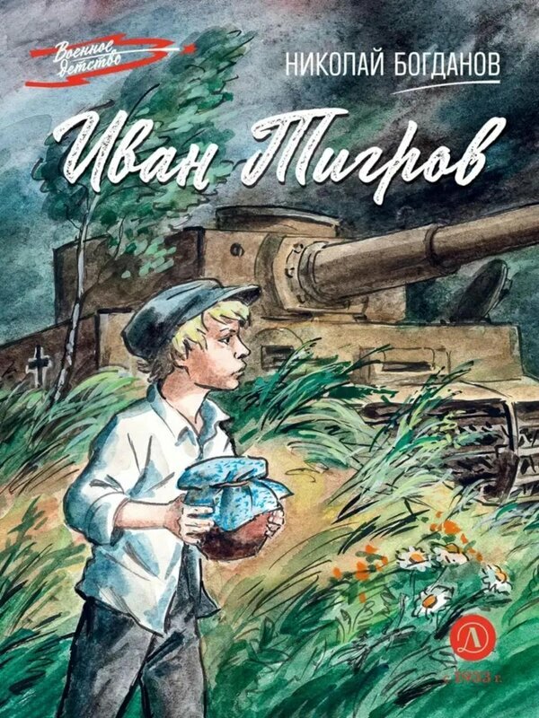 Иван Тигров: рассказы (Богданов Н. В.)