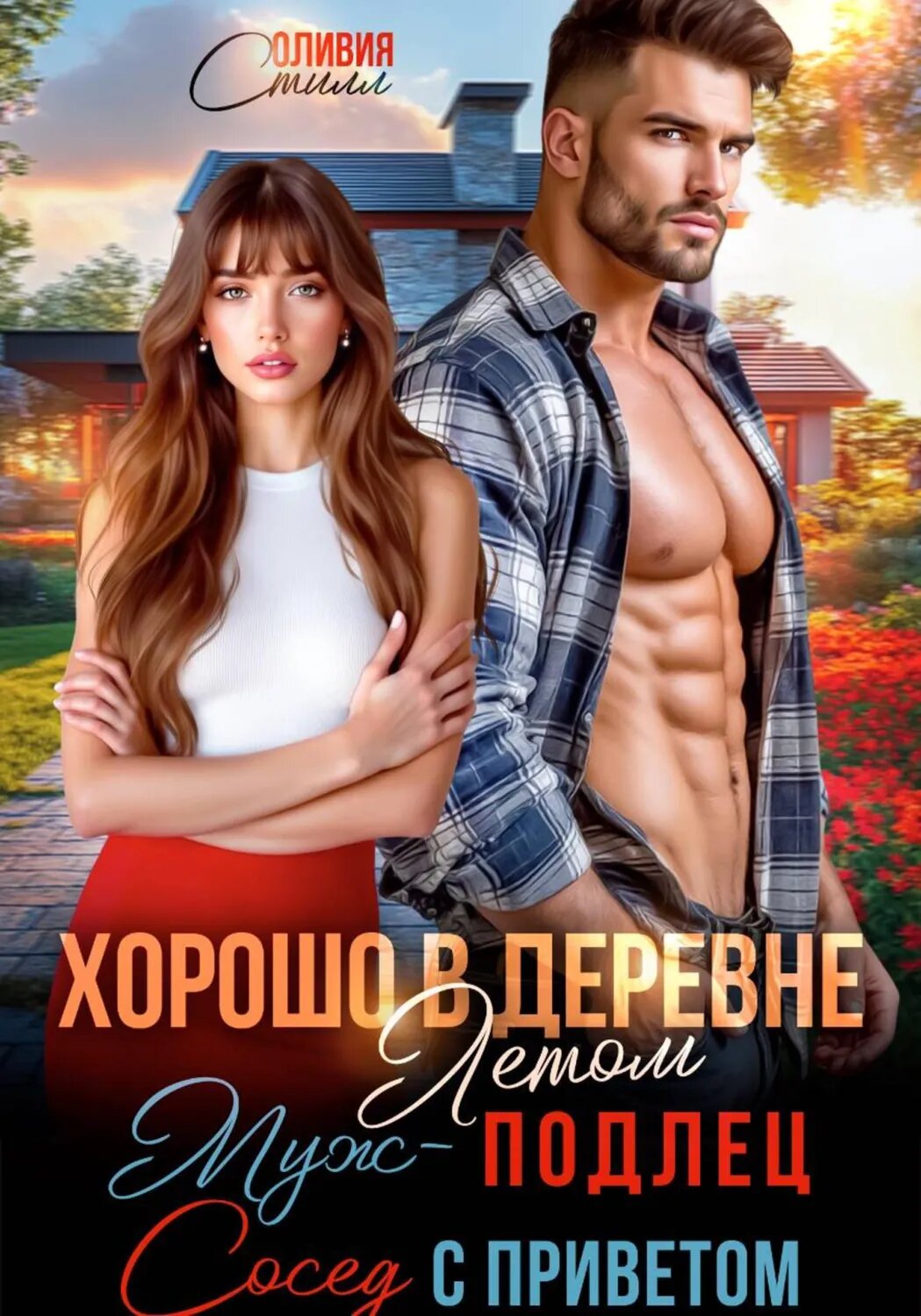 Хорошо в деревне летом! Муж – подлец, сосед с приветом! [Цифровая книга]
