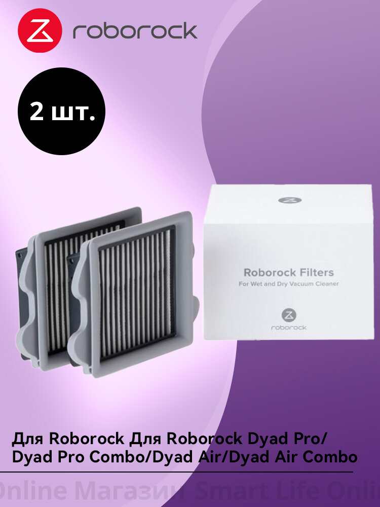 Оригинальные Аксессуары Для Вертикального Пылесоса Roborock Dyad pro/Dyad Air Серия И Т. Д.-Фильтр, Чёрный, 2 шт.