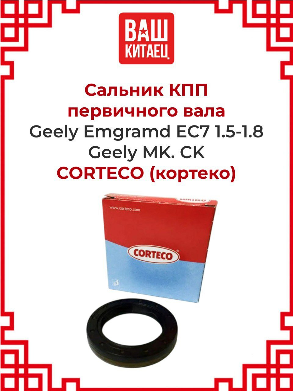 Сальник КПП первичного вала Geely Emgramd EC7 1.5-1.8. Geely MK.CK CORTECO (кортеко)