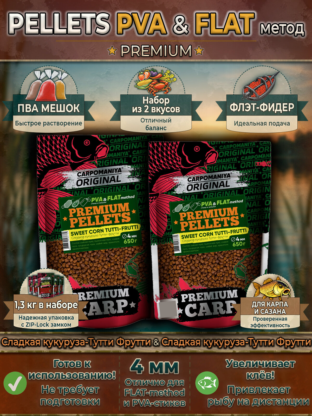 Набор 2шт PELLETS SWEET CORN + TUTTI-FRUTTI (сладкая кукуруза + тутти-фрутти) 4мм пакет 650г