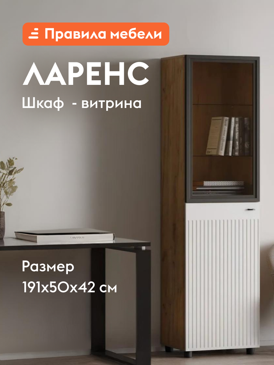 Шкаф-витрина Ларенс с полками, стеклянный фасад, 50.1х41.6х191.4 см, Дуб золотой / Белый матовый