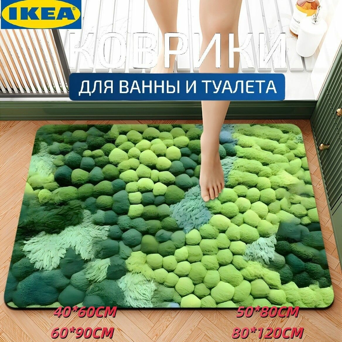 IKEA Коврик для ванной 80x120 см