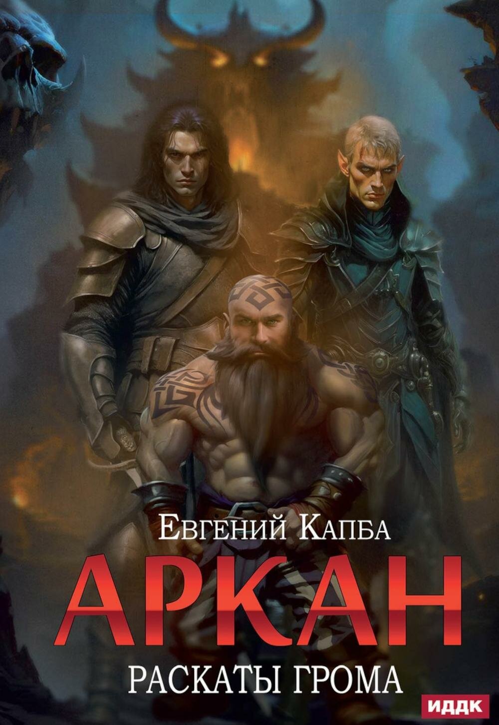 Книга RUGRAM_Publishing "Аркан. Книга 4. Раскаты грома", твердый переплет, Капба Е. А, 2025 г