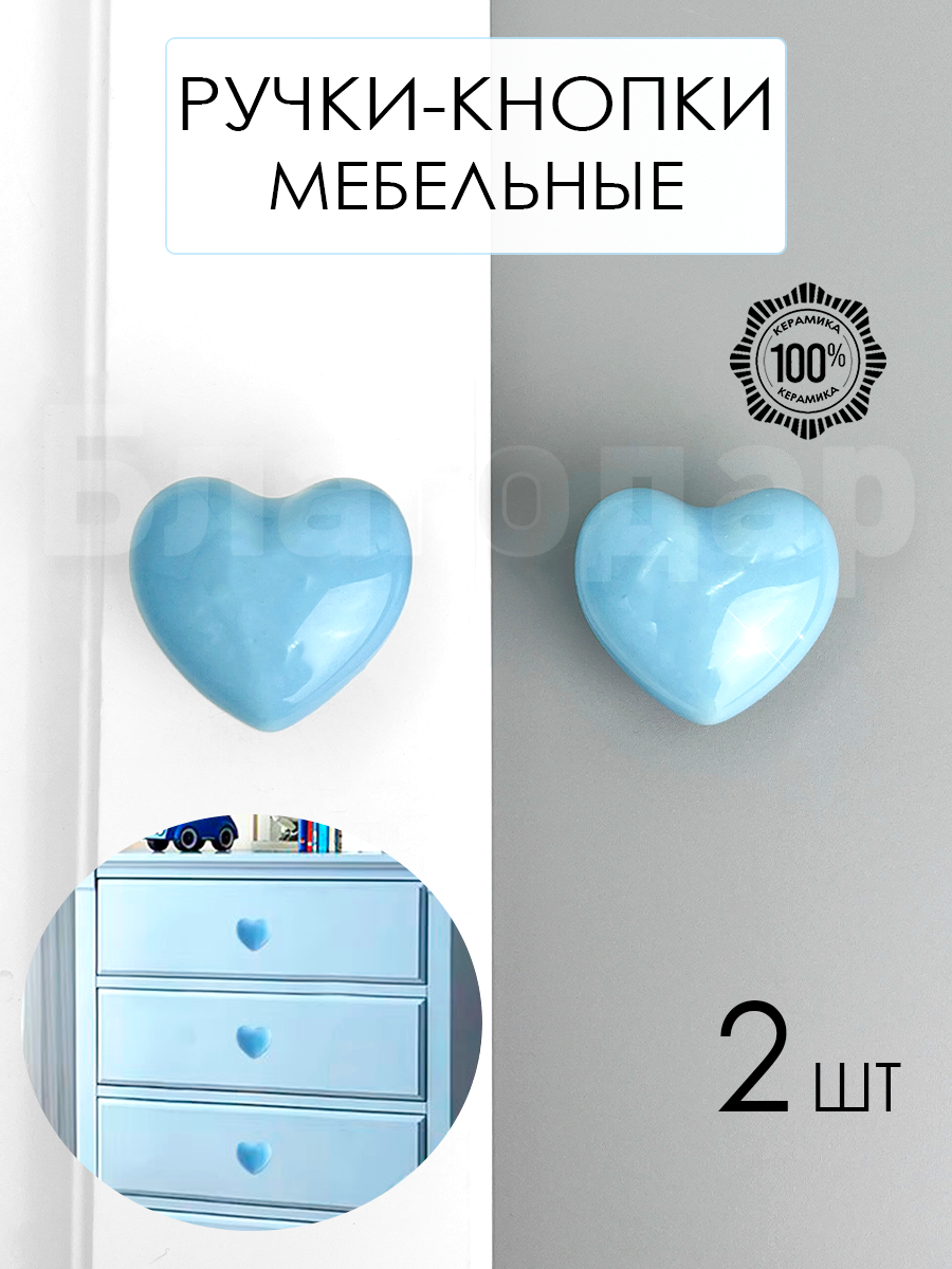Мебельная ручка кнопка "Сердце Голубое" для детской, шкафа, тумбы и для комода, 2 шт.