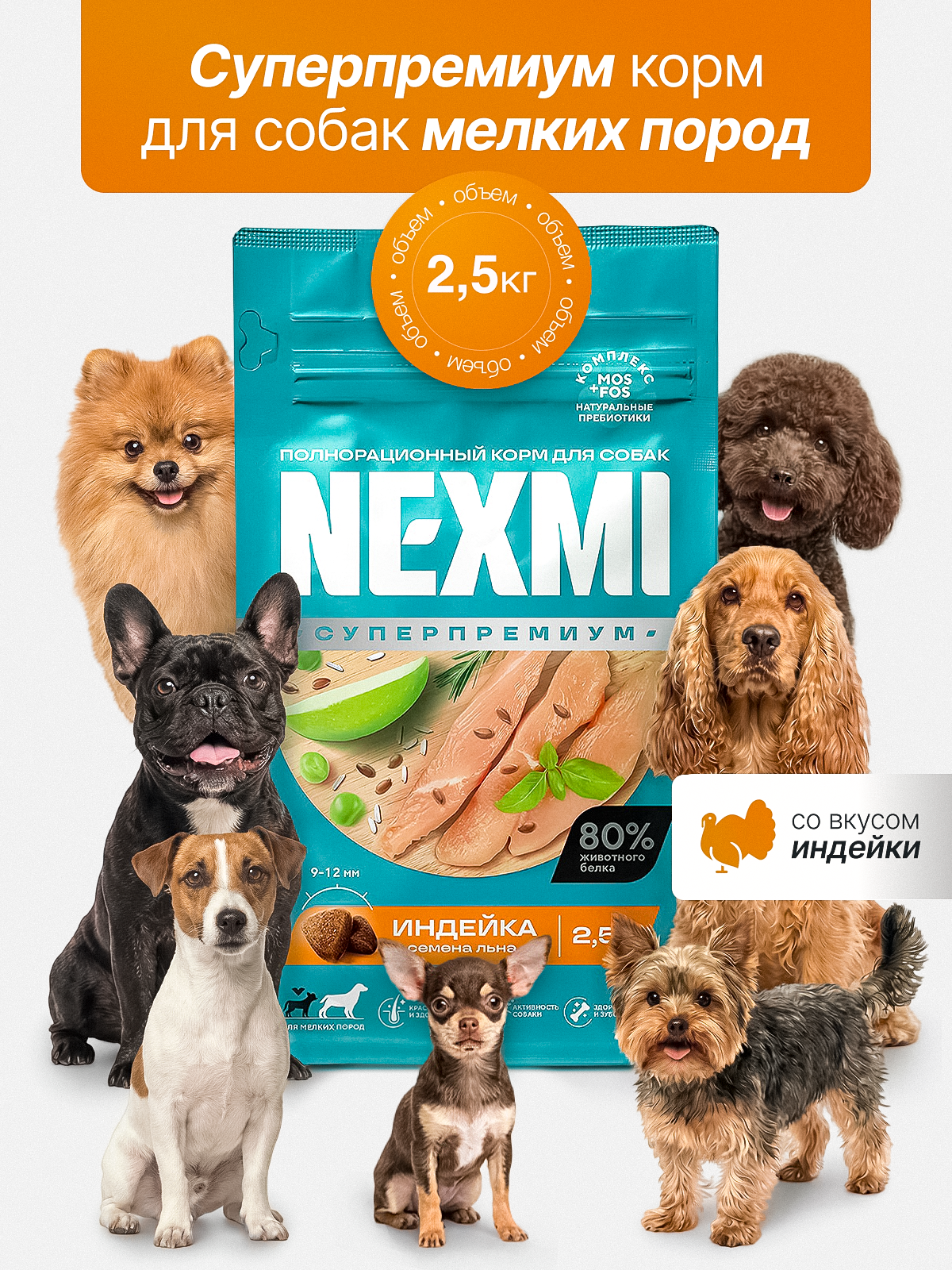 Сухой корм для собак Nexmi, суперпремиум для мелких пород, с индейкой 2,5 кг