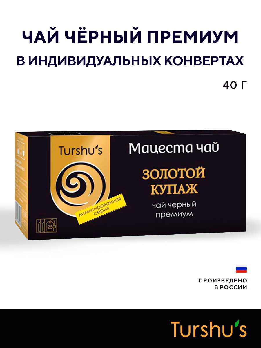 Чай черный Мацеста "Золотой купаж", в индивидуальных конвертах, крупнолистовой