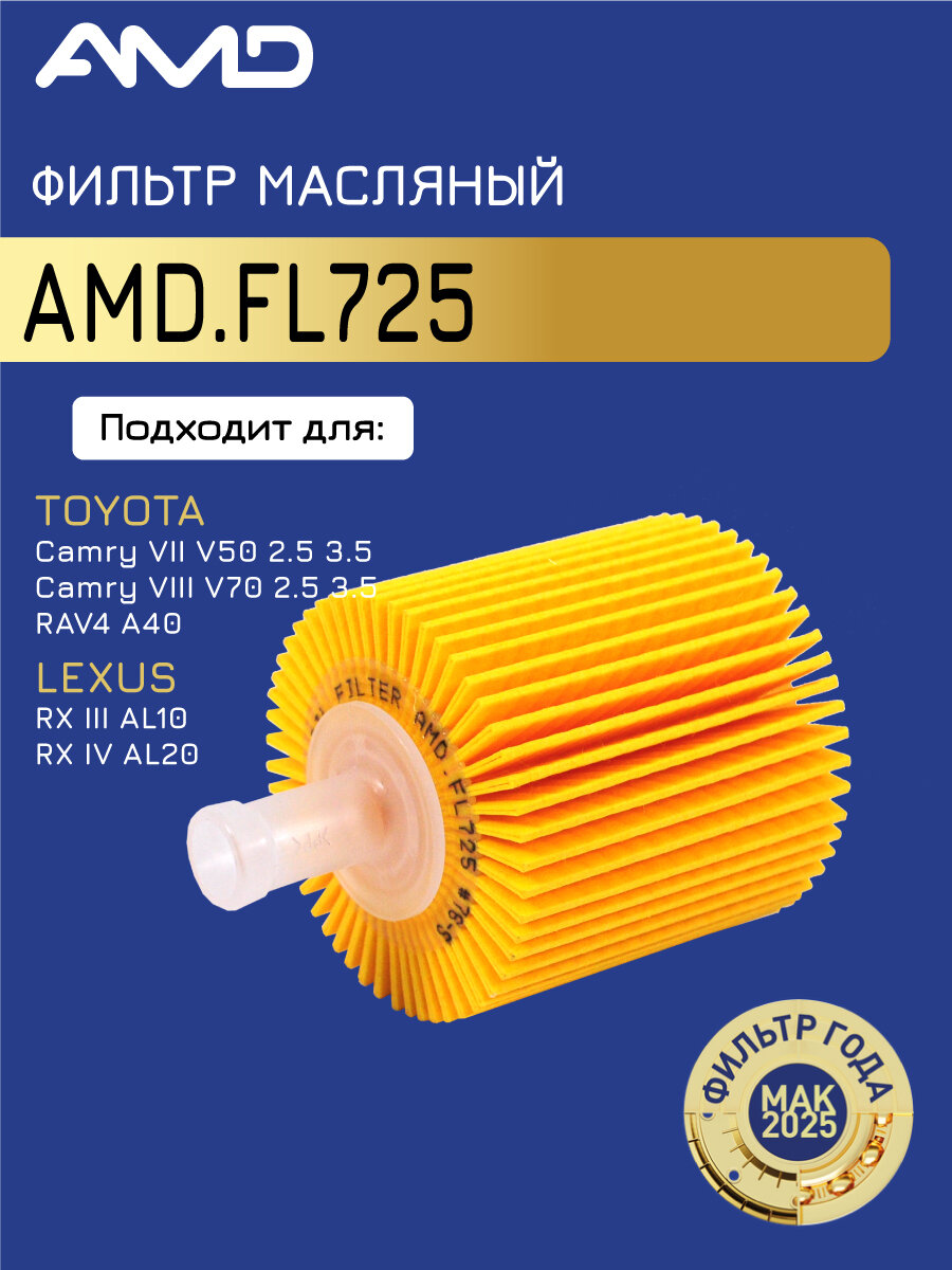 Фильтр масляный 04152YZZA1 AMD. FL725 для TOYOTA Camry VII Camry VIII RAV4 LEXUS RX III RX IV
