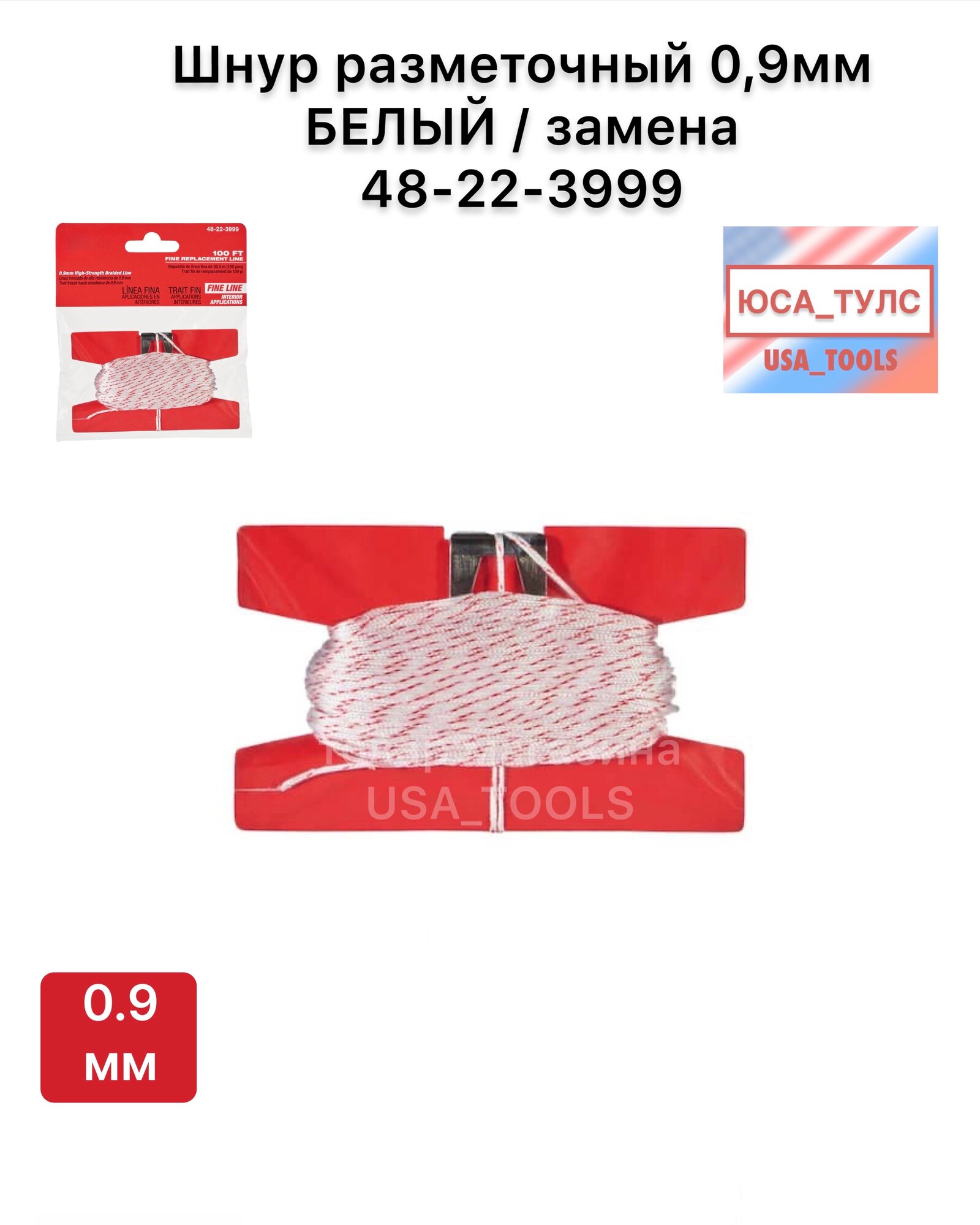 Шнур разметочный, белый, сменный, для катушек с меловым покрытием 48-22-3999