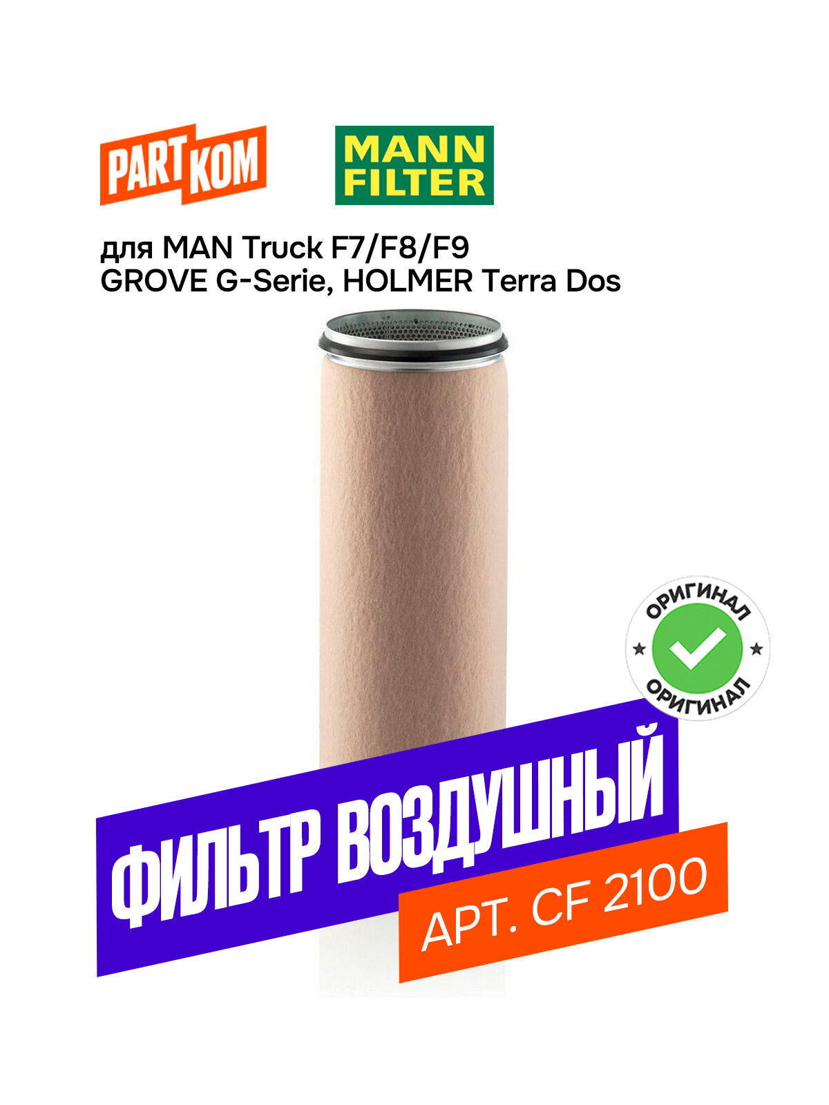 Фильтр воздушный для а/м MAN Truck, JOHN DEERE / Ман Трак, Джон Дир, MANN FILTER CF2100