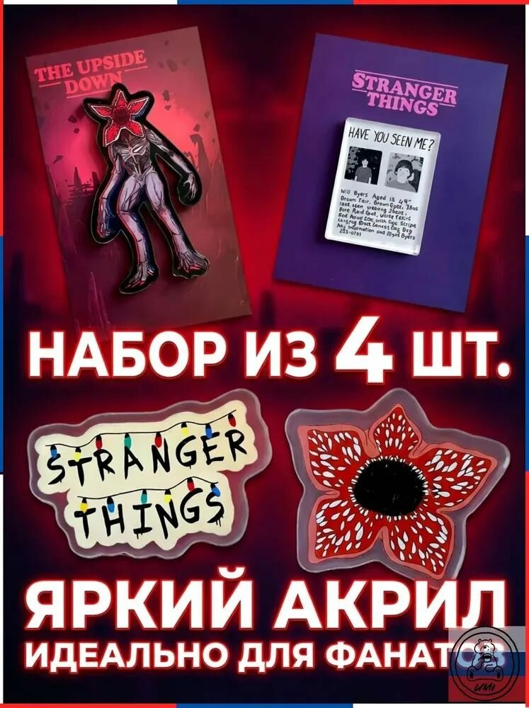 Набор магнитов на холодильник Очень странные дела (4 шт.) / Акриловые фигурки Stranger Things / Декор для кухни и интерьера