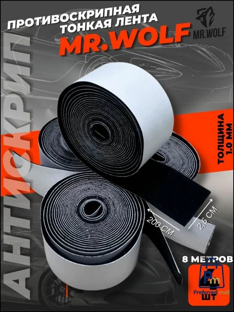 Антискрип автомобильный, 2 м, толщина: 1 мм, 4 шт.