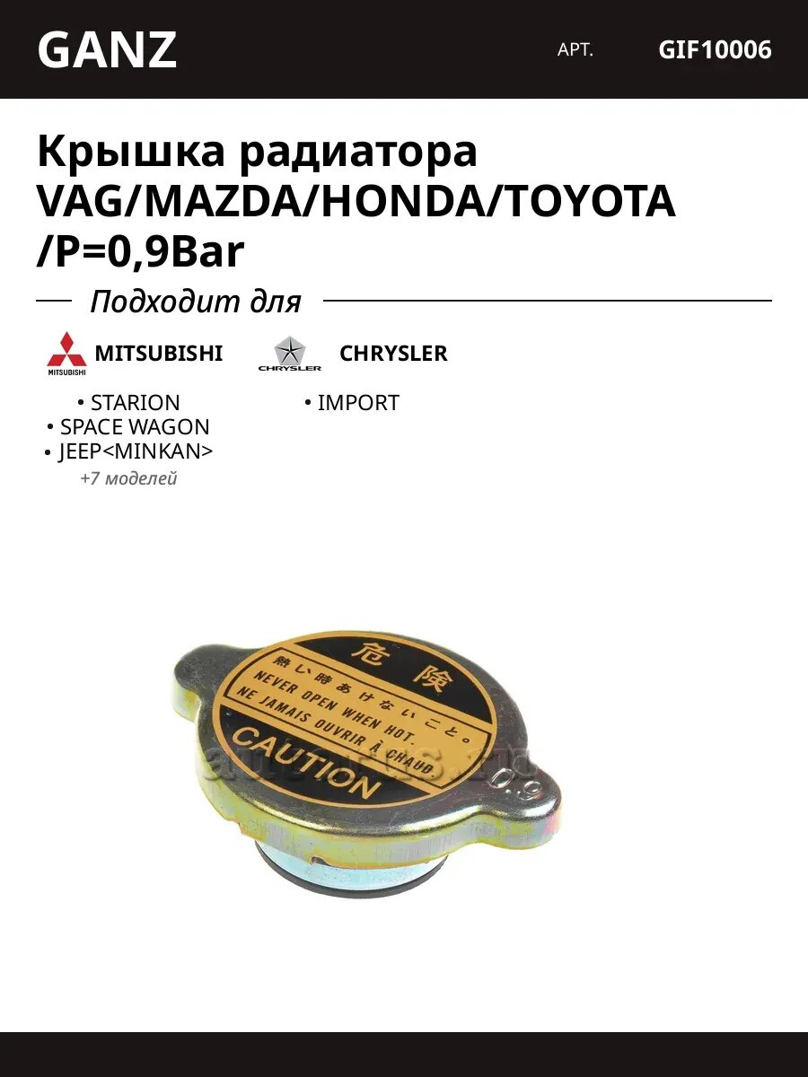 Крышка радиатора VAG/MAZDA/HONDA/TOYOTA /P=0,9Bar