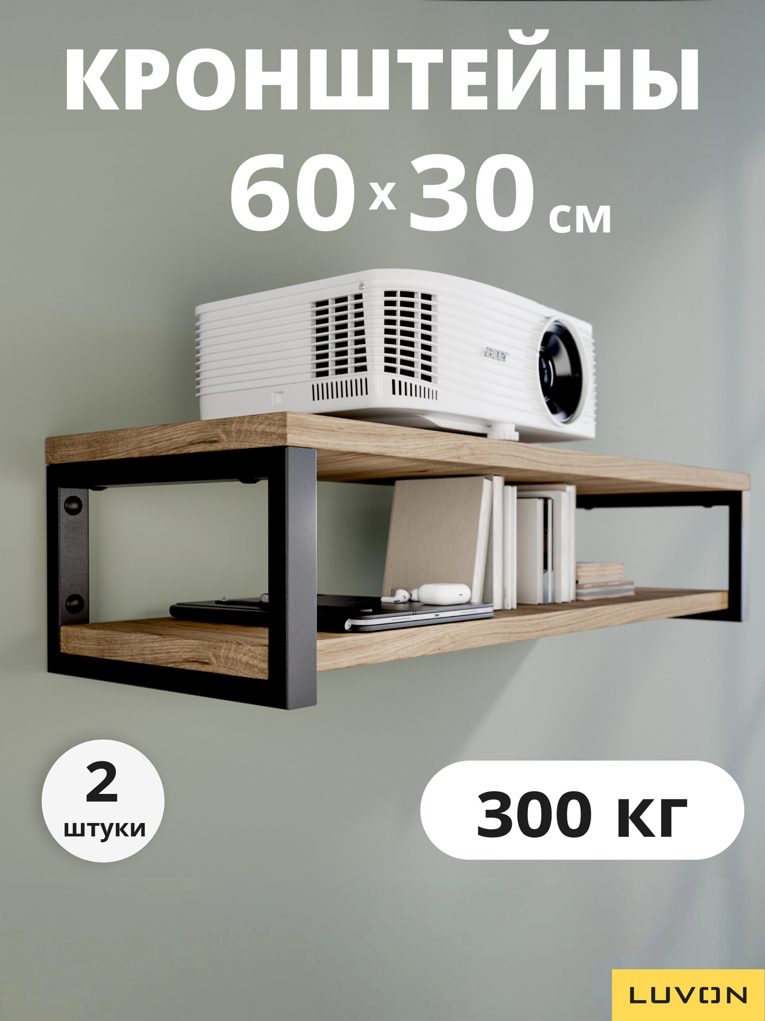 Кронштейны 60х30 см для столешниц, раковин и полок. Черный муар. 2 шт.