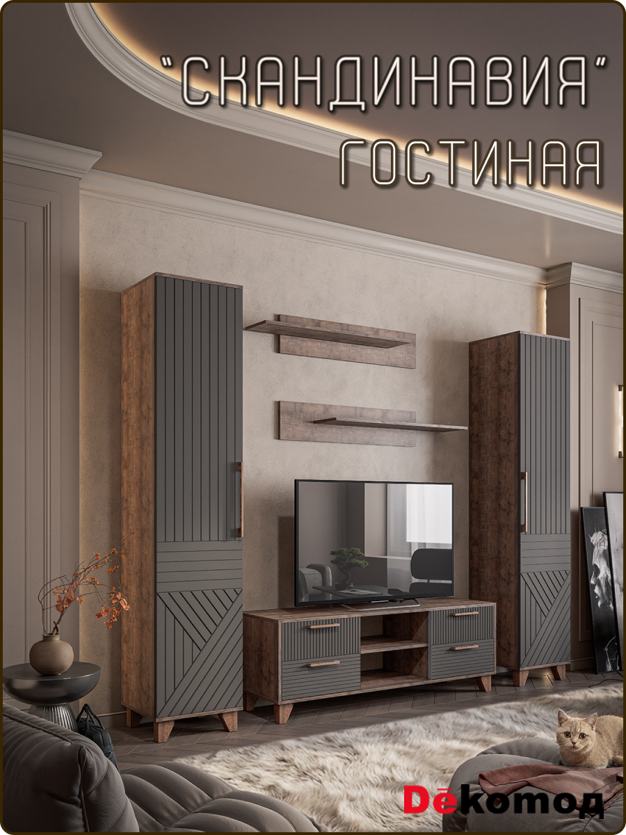 Модульная стенка Скандинавия для гостиной и студии, комплект мебели: тумба для ТВ, два шкафа-пенала, две навесные полки