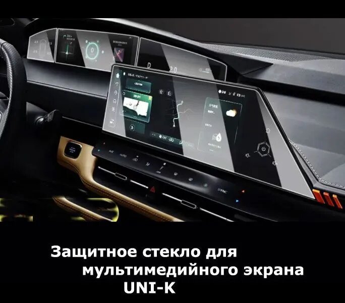 Защитное стекло для мультимедийного экрана Чанган UNI-K. Changan юник