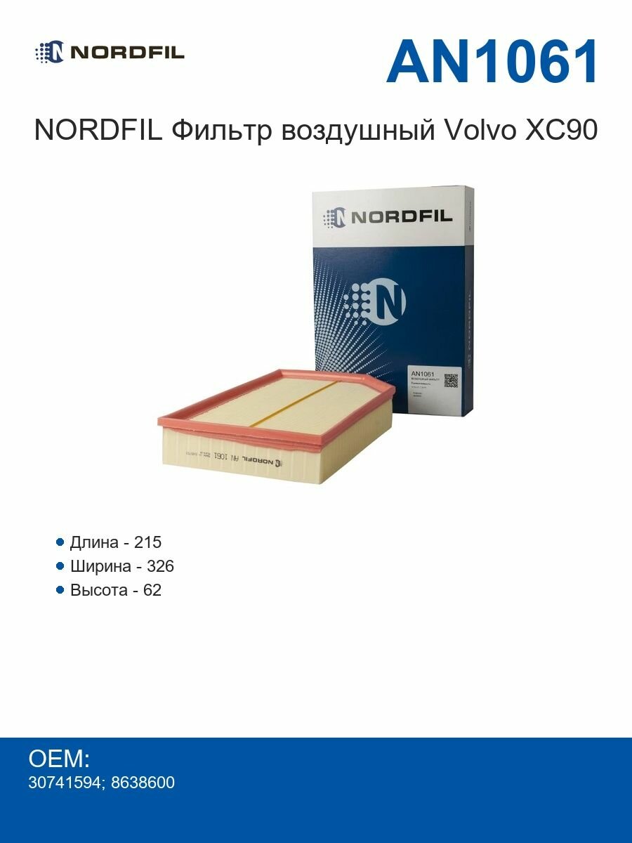 NORDFIL Фильтр воздушный Volvo XC90