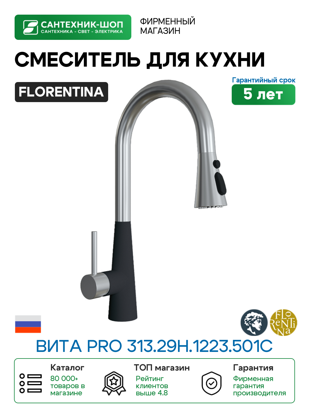 Смеситель для кухни Florentina Вита Pro 313.29Н.1223.501C цвет Нуар Классик