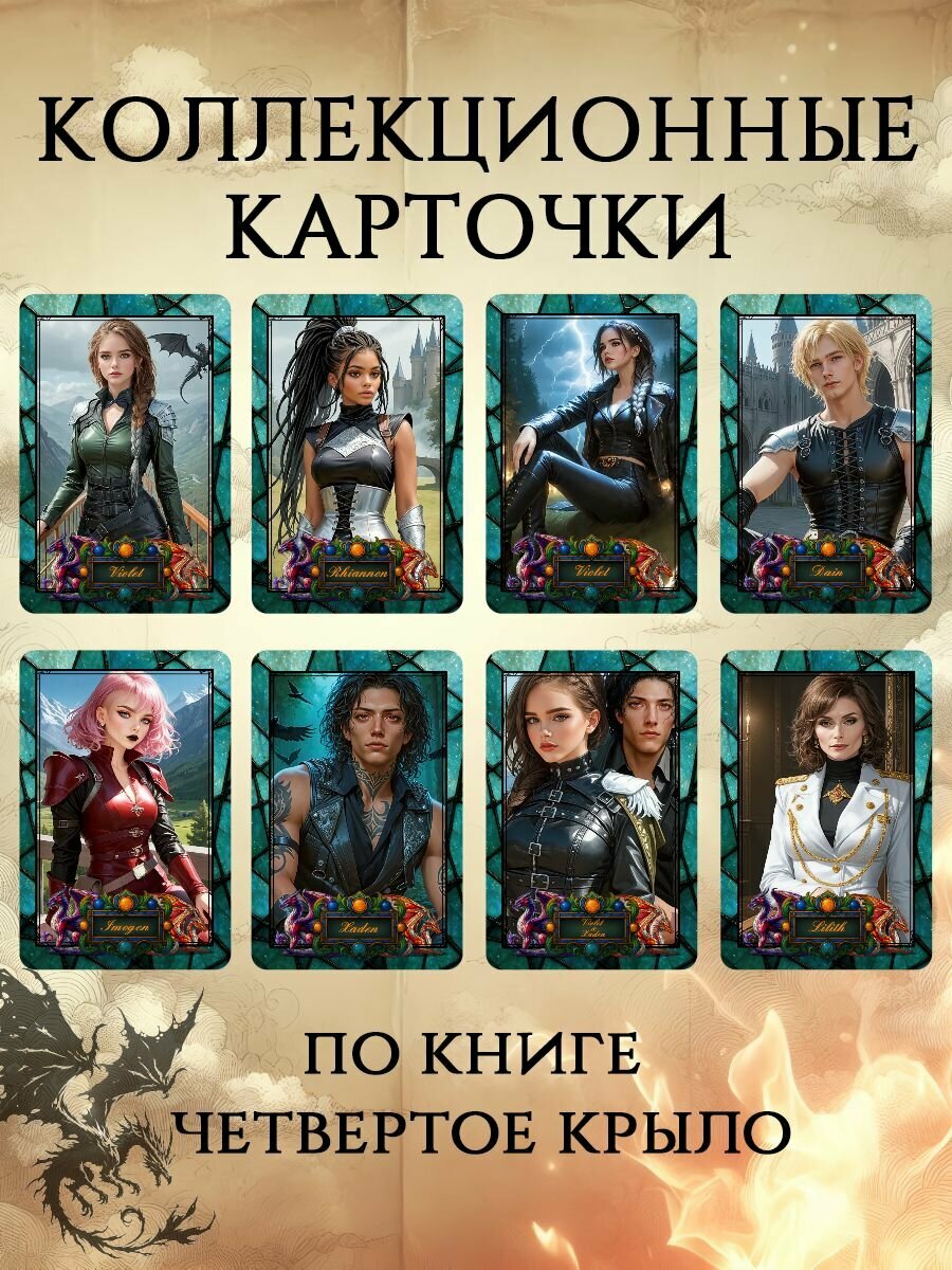 Коллекционные карточки по книге Четвертое крыло. Набор из 8 карт