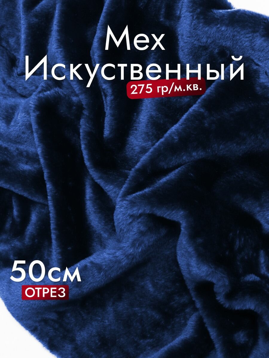 Ткань ЭКО Мех игрушка, Синий, отрез 50см*140см, 275 гр./м. кв.