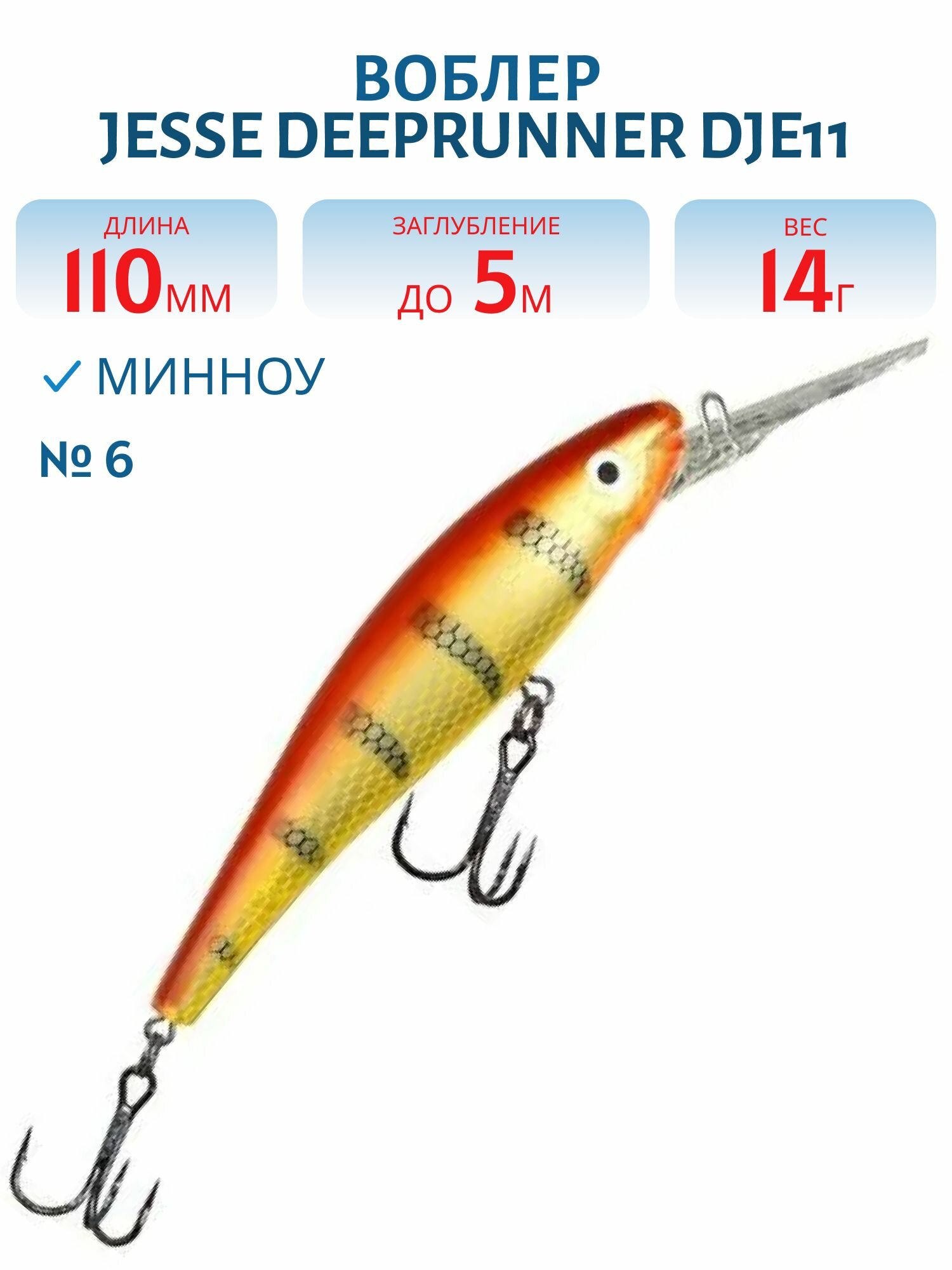 Воблер JESSE DEEPRUNNER DJE11, вес 14 гр, цвет 06