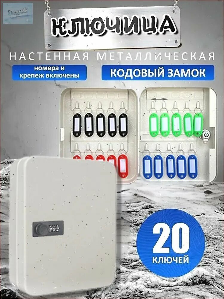 Ключница настенная с 20 крюч.