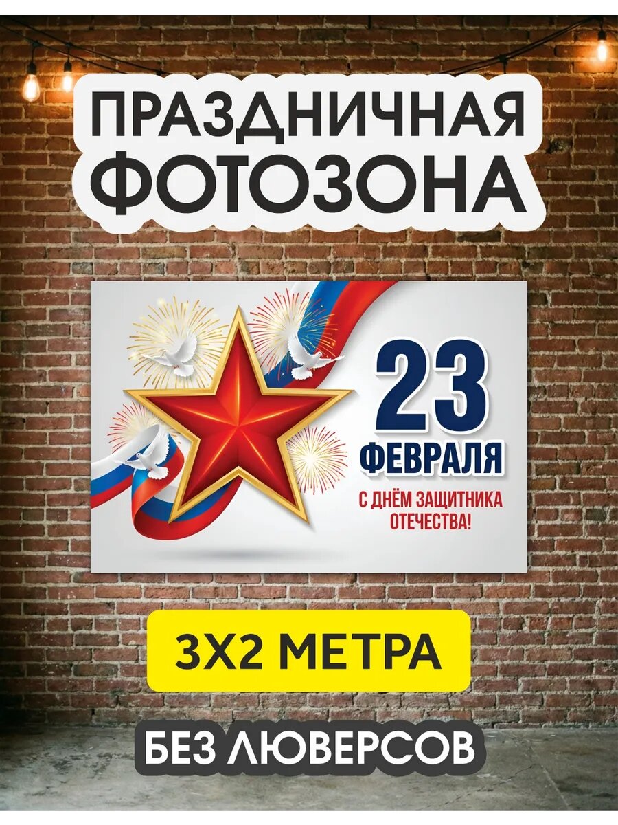 Баннер фотозона День защитника отечества 300х200см